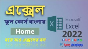 Microsoft Excel Tutorial Bangla Full Course | Home